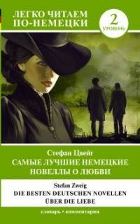 Книга "Самые лучшие немецкие новеллы о любви = Die besten deutschen novellen uber die liebe : уровень 2"