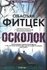 Книга "Осколок : роман"
