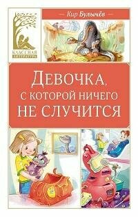 Книга "Девочка, с которой ничего не случится : рассказы"