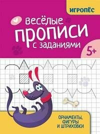 Книга "Веселые прописи с заданиями : Орнаменты, фигуры и штриховки : 5+"