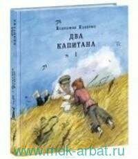 Книга "Два капитана : роман : в 2 т."