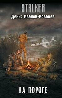 Книга "На пороге : фантастический роман"