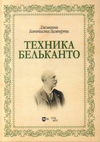 Книга "Техника бельканто : учебное пособие"