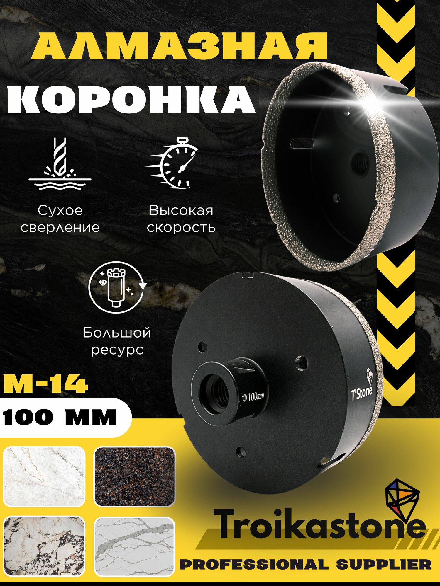 Коронка алмазная Troikastone по мрамору/граниту/керамике 100мм/М14 для УШМ