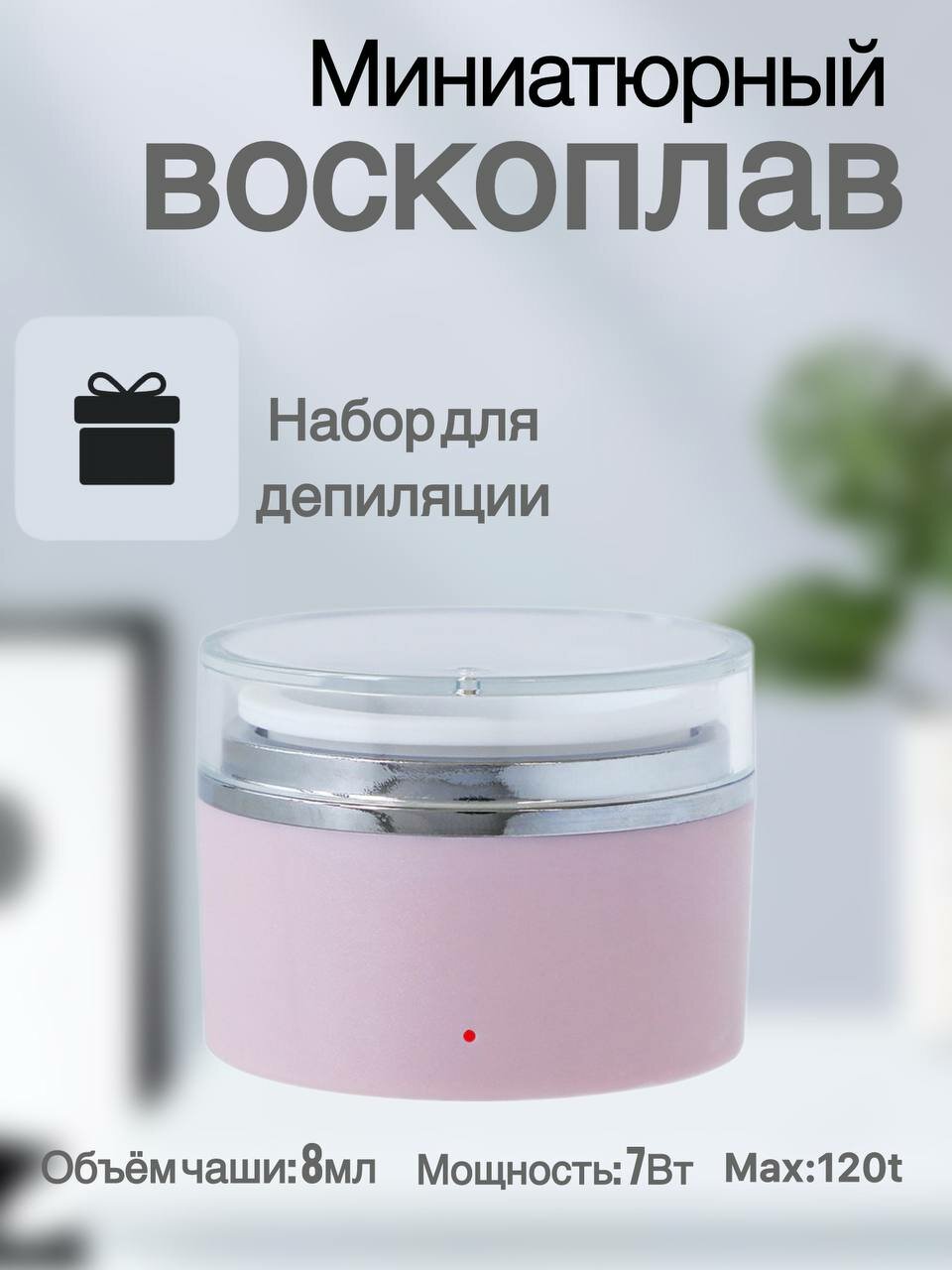 Миниатюрный воскоплав для депиляции лица и бровей. Объём чаши: 8мл, Цвет: Розовый