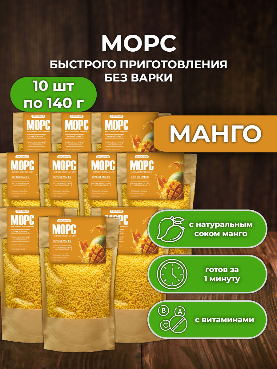 Морс сухой концентрированный Манго в пакетике 10 шт по 140 гр основа концентрат для напитка с витаминами