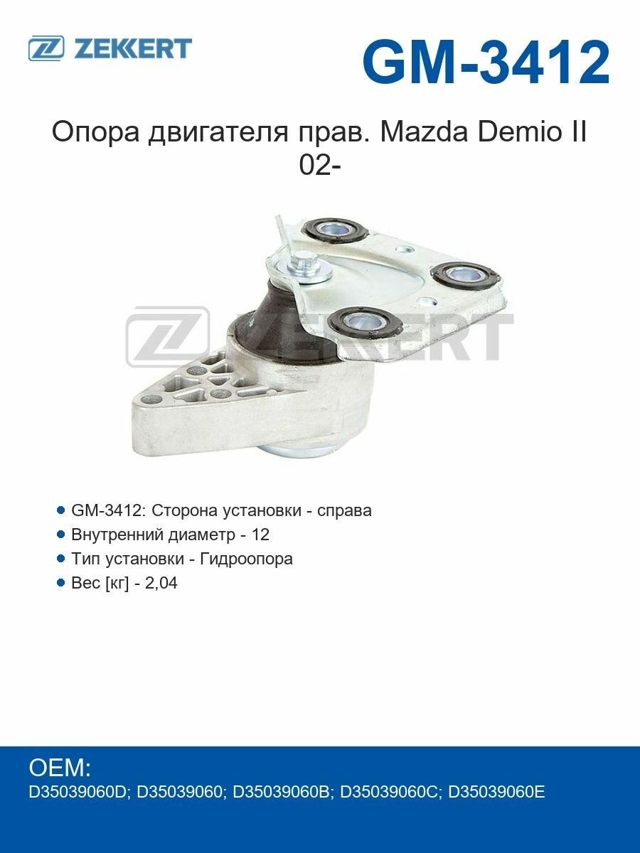 Zekkert Опора двигателя правая Mazda Demio II с 2002 года