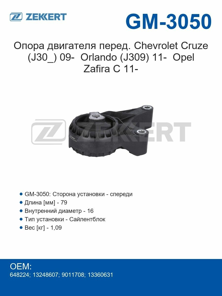 Zekkert Опора двигателя передняя Chevrolet Cruze (J30_) с 2009 года Orlando (J309) с 2011 года Opel Zafira C с 2011 года
