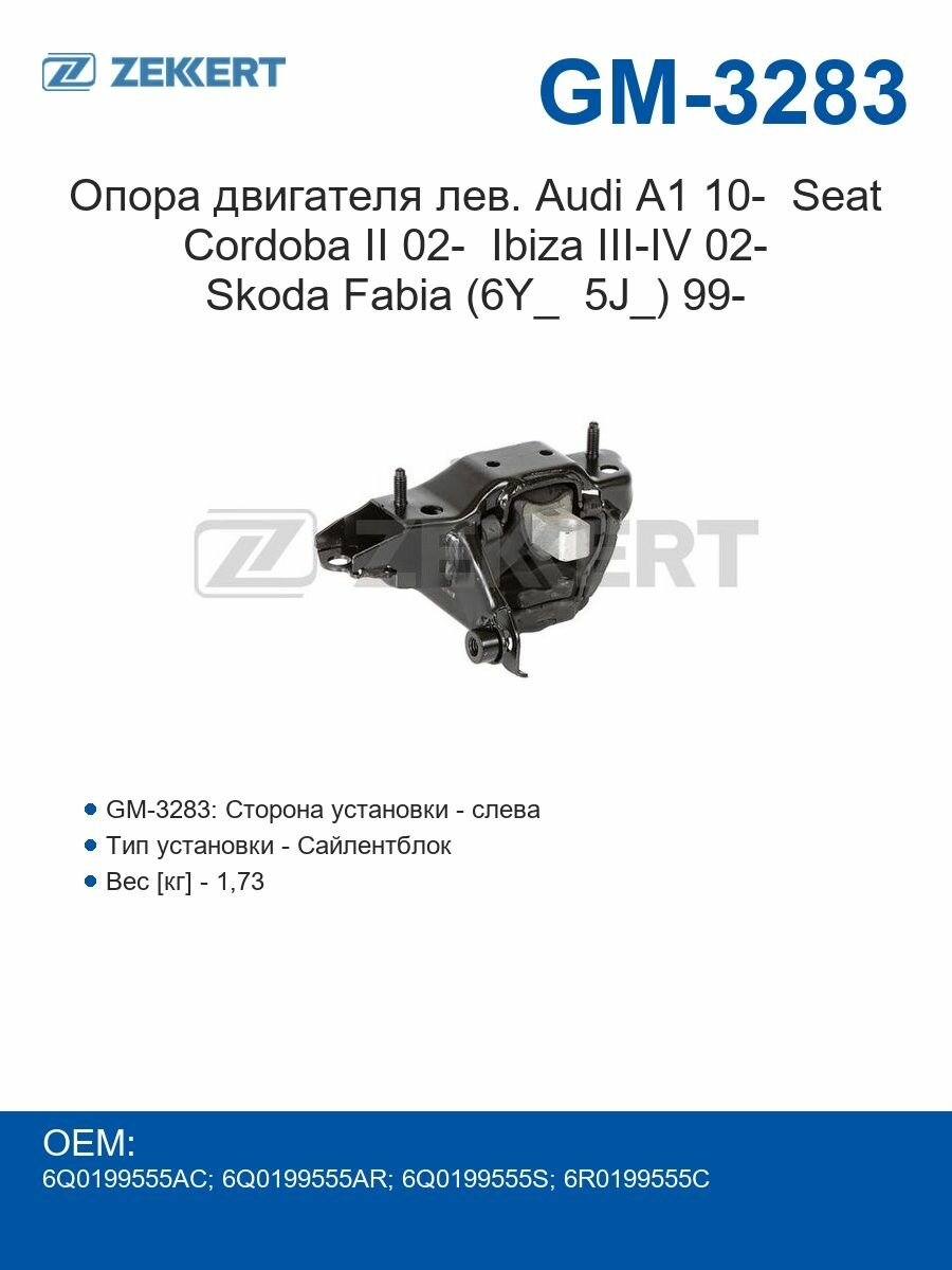Zekkert Опора двигателя левая Audi A1 с 2010 года Seat Cordoba II с 2002 года Ibiza III-IV с 2002 года Skoda Fabia (6Y_ 5J_) с 1999 года