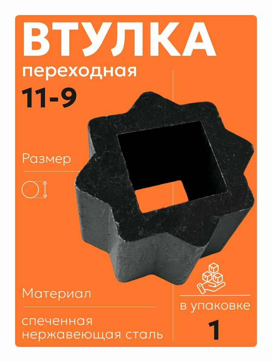 SQB-11-9 Переходная втулка адаптер сталь