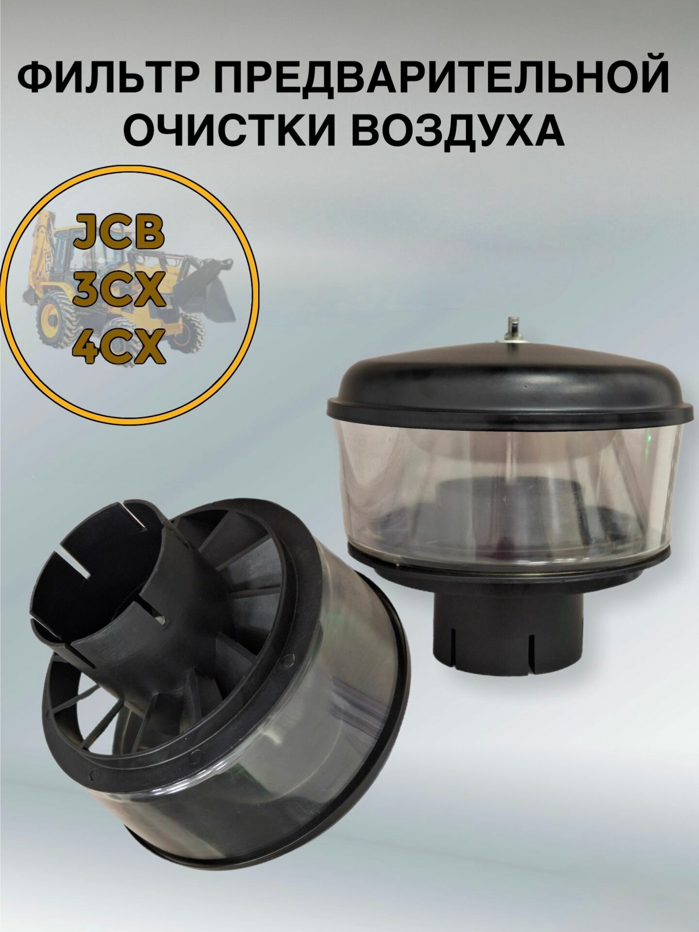 Фильтр предварительной очистки воздуха JCB 3CX / 4CX