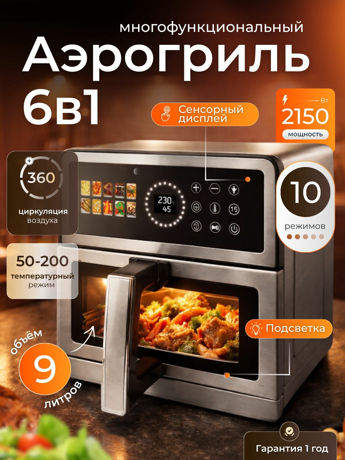 Аэрогриль 6 в1, 2150 Вт,2 тэна, 9 литров,10 автопрограмм, 200 градусов циркуляция воздуха 360°, сенсорное управление