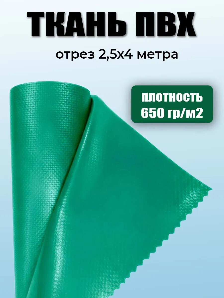 Ткань ПВХ тентовая 2,5х4 зеленая