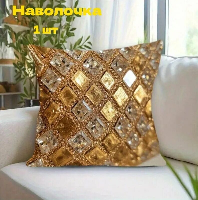 Подушка декоративная 45x45 см
