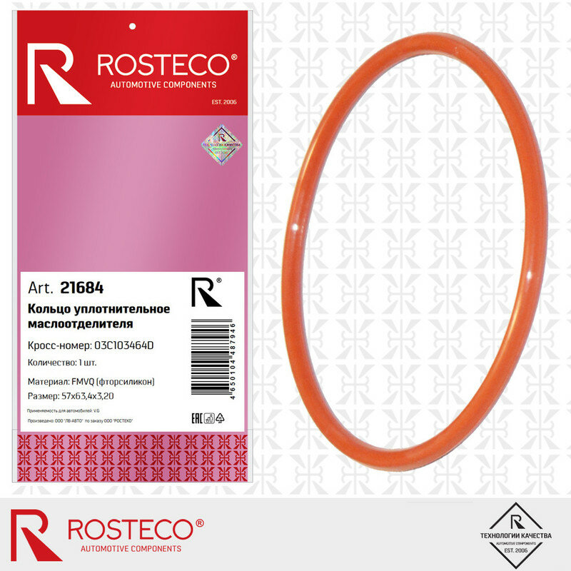 Кольцо уплотнительное маслоотделителя VAG Сеат Шкода Фольксваген (MVQ-силикон) 21684 ROSTECO