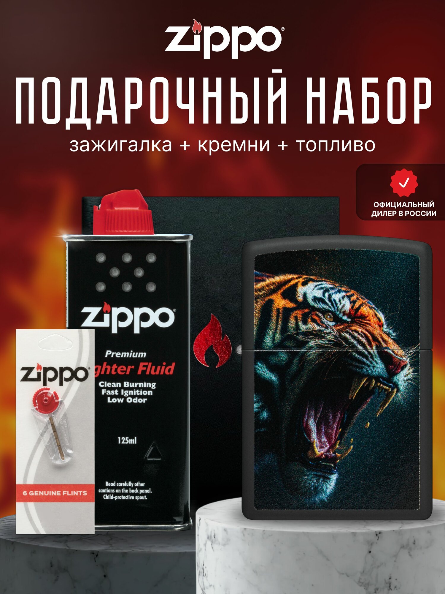 Зажигалка ZIPPO Подарочный набор ( Зажигалка бензиновая Zippo 46241 Tiger Roar Design Black Matte + Кремни + Топливо 125 мл )