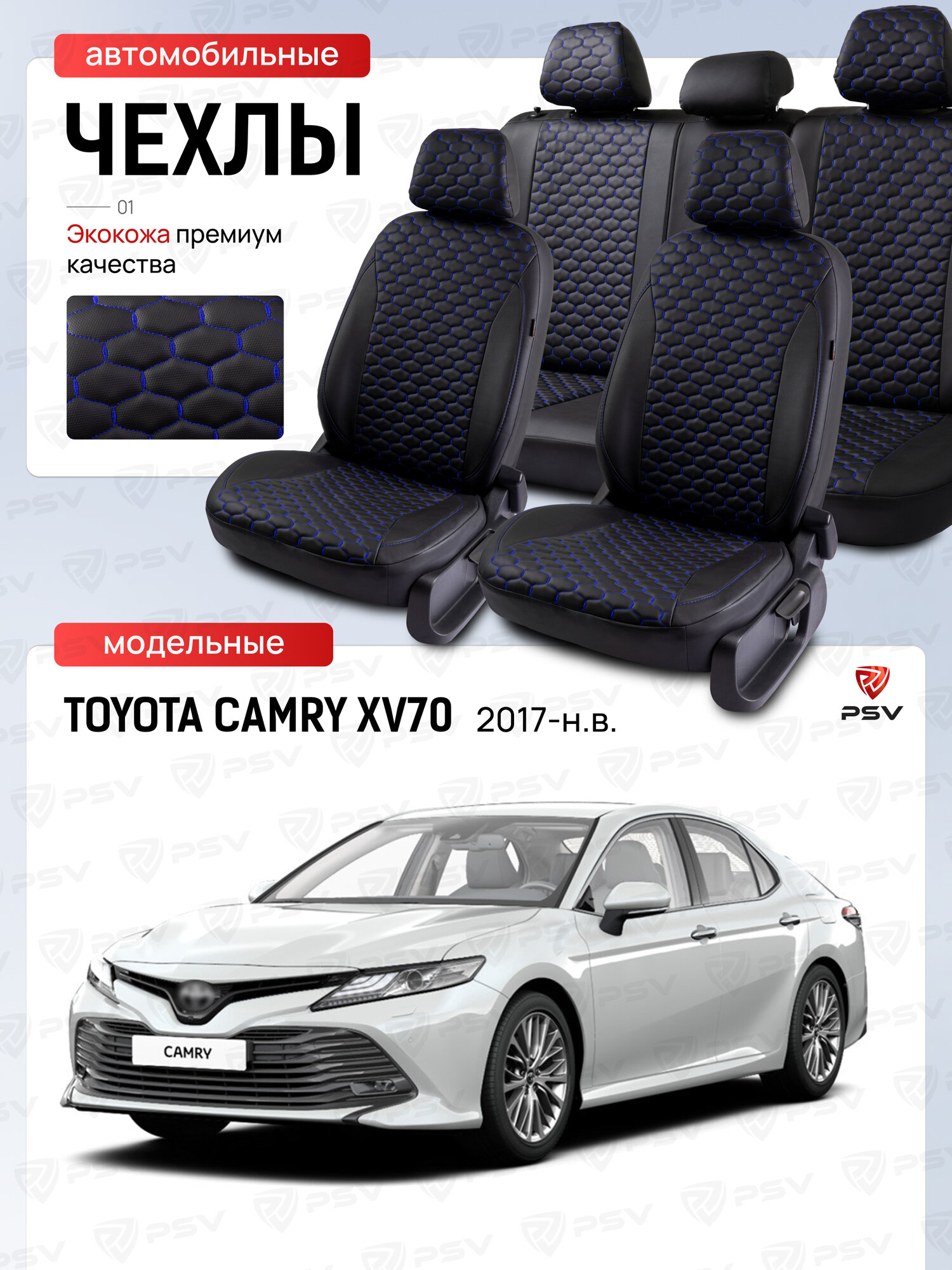 Чехлы на сиденья автомобильные PSV для Toyota Camry XV70 / Тойота камри хв70 2017-> черный/отстрочка синяя (Loto)