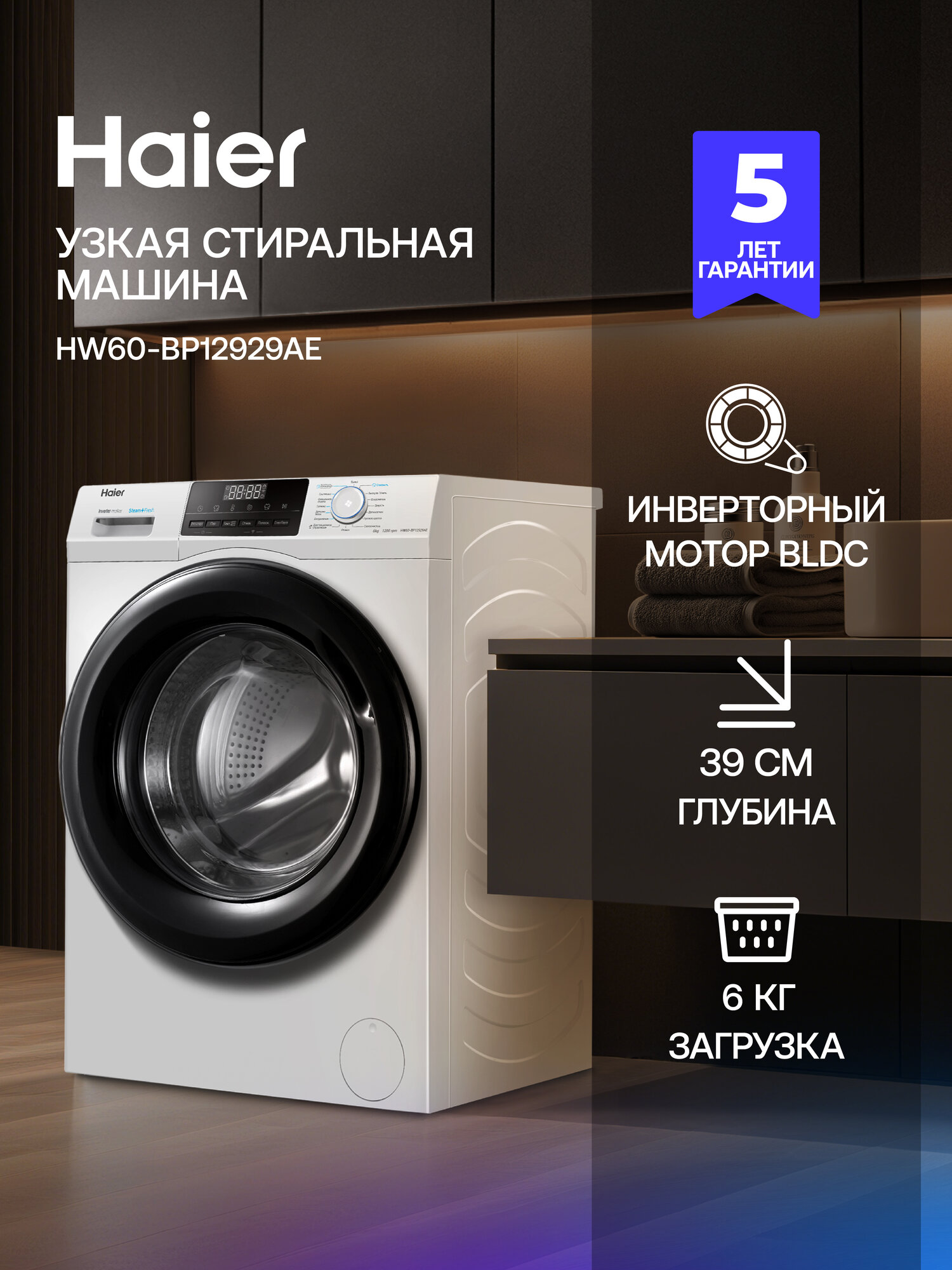 Стиральная машина Haier HW60-BP12929AE с фронтальной загрузкой, 6 кг, 1200 об/мин, белая