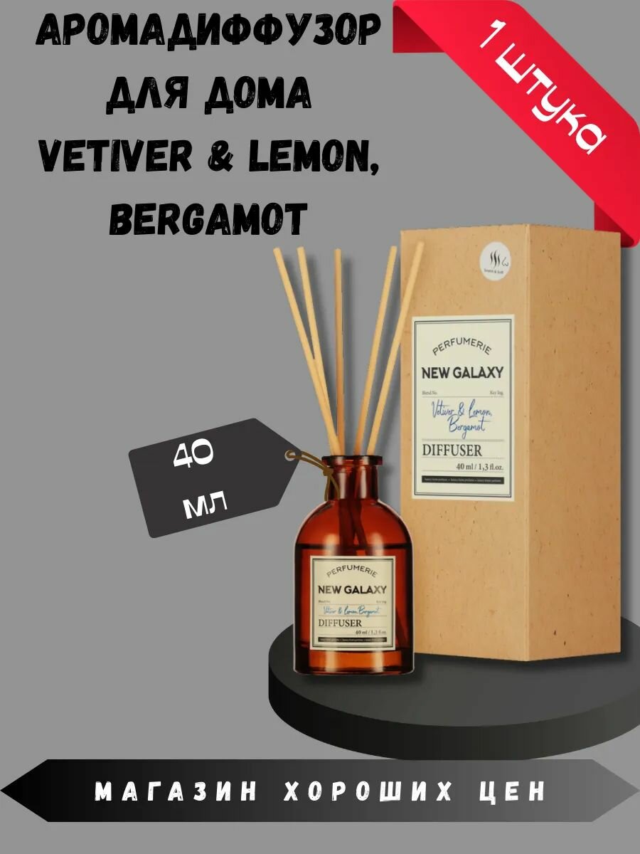 Аромадиффузор Vetiver & Lemon, Bergamot, 40мл