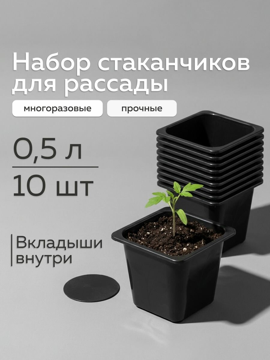 Набор горшков для рассады «Агроном» с вкладышем, Альт-Пласт, пластик, чёрный, 0,5л (10шт)