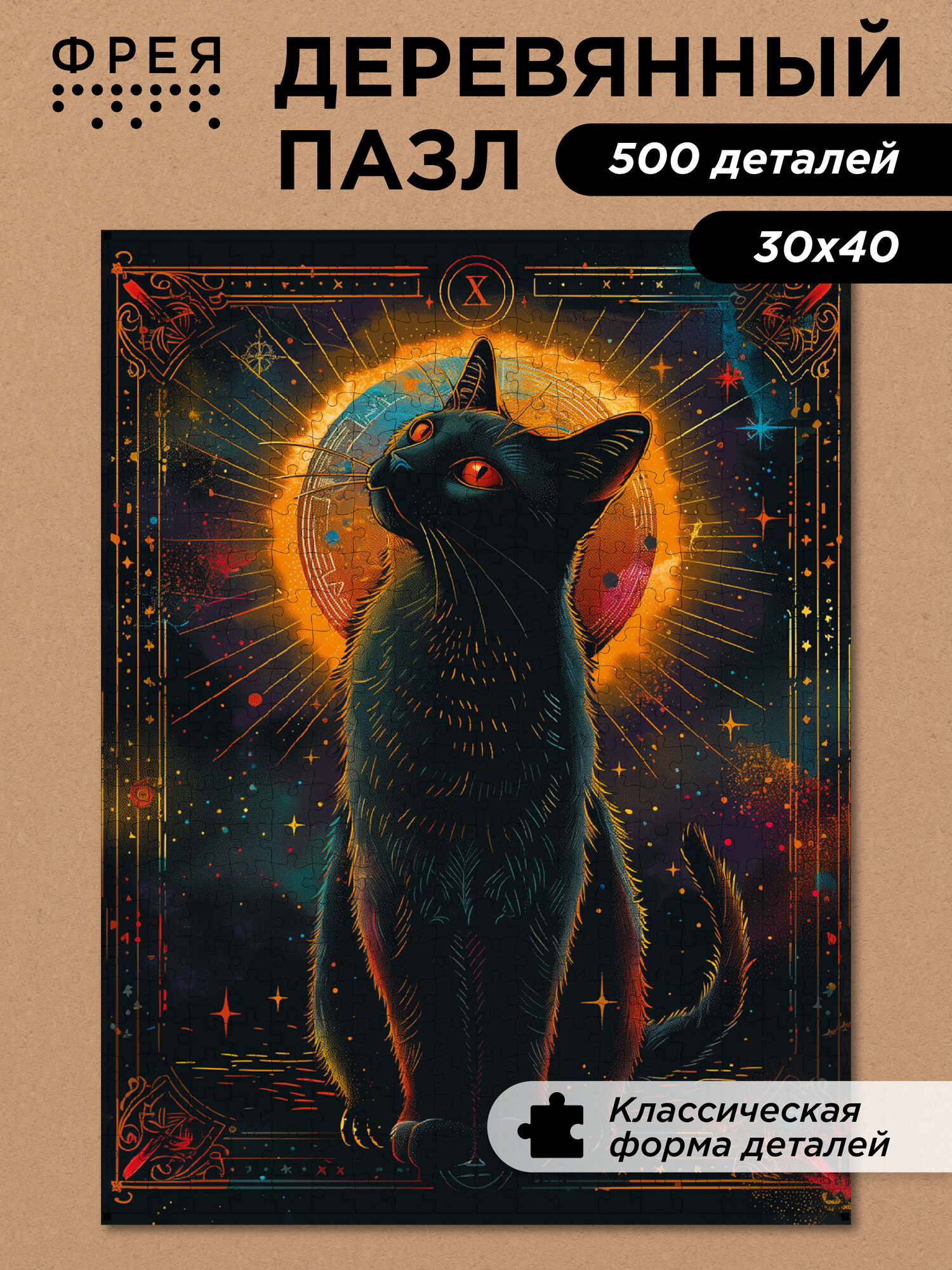 Пазл деревянный фрея PZLD-007 Мистическая кошка 500 элементов