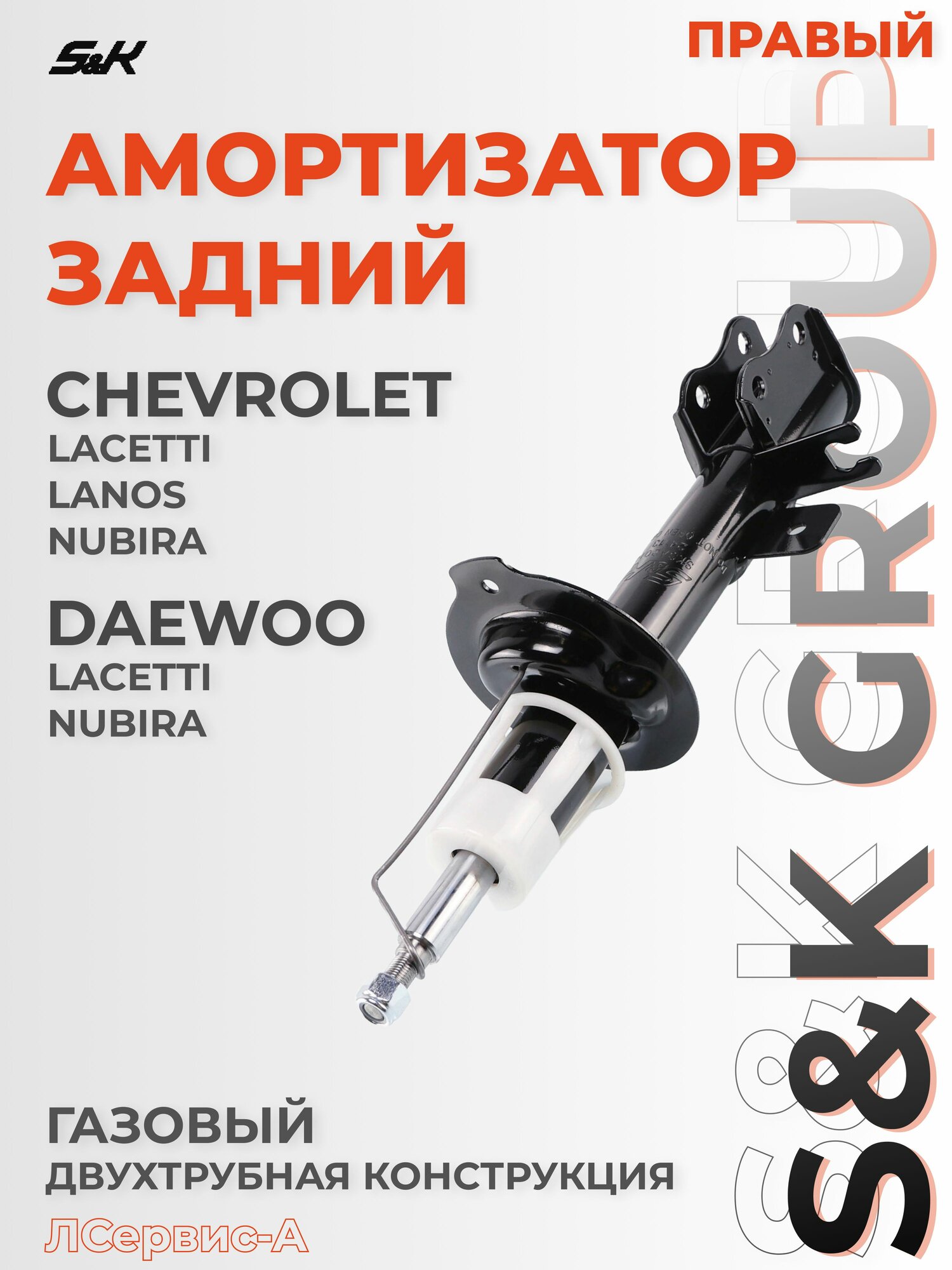 Амортизатор подвески задний правый S&K для Chevrolet - Lacetti, Lanos, Nubira; Daewoo - Lacetti, Nubira (стойка задняя)