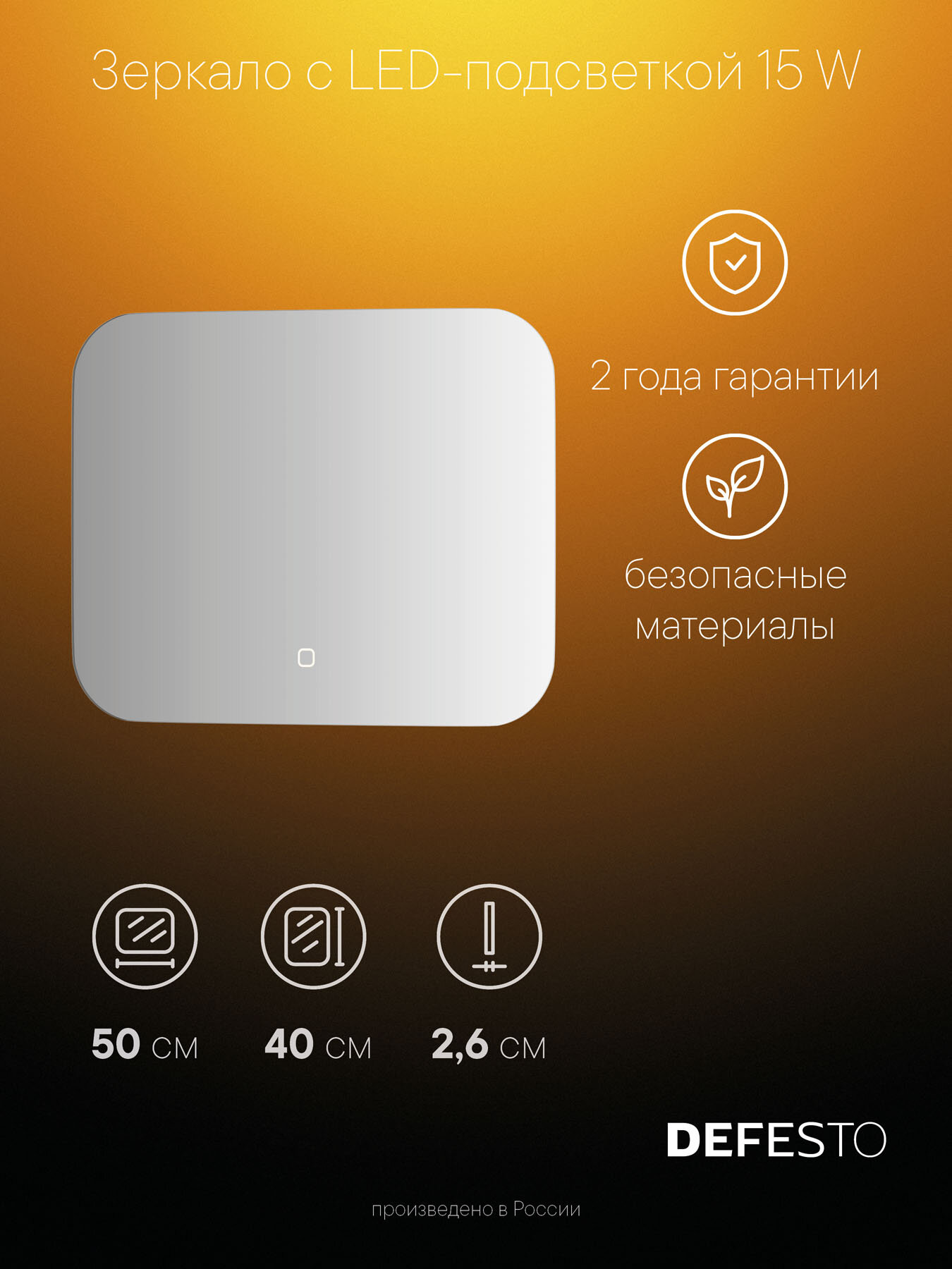 Зеркало с LED-подсветкой 15W (50x40 cm) (Сенсорный выключатель) (Нейтральный белый свет) (DEFESTO) DF 2801SH