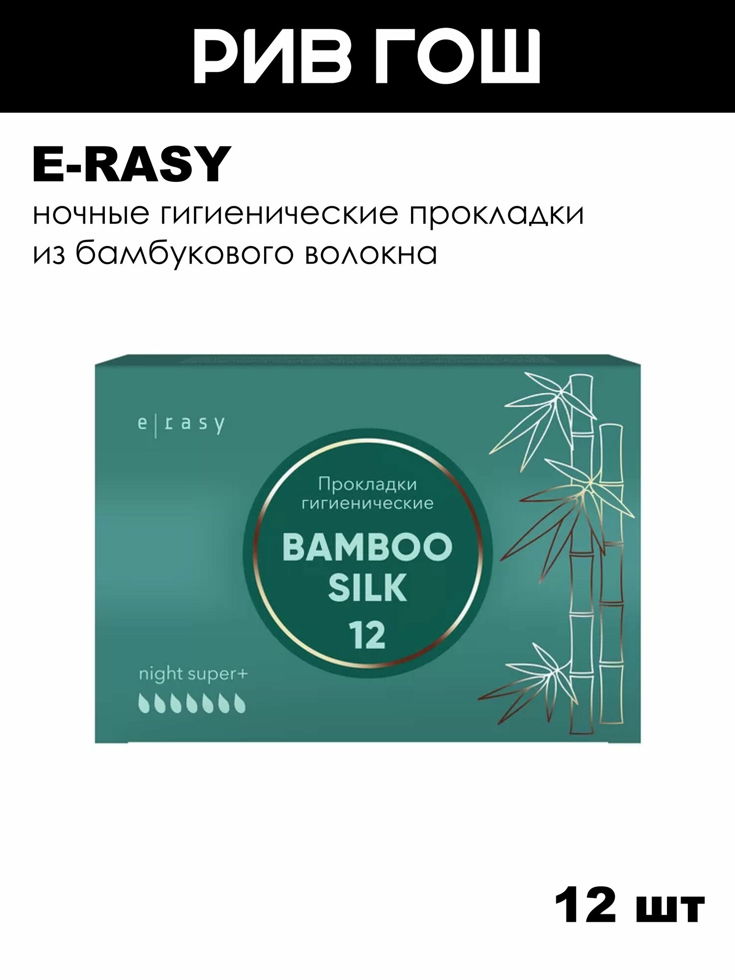 E-RASY Прокладки Bamboo Silk Night Super +, 12 шт.