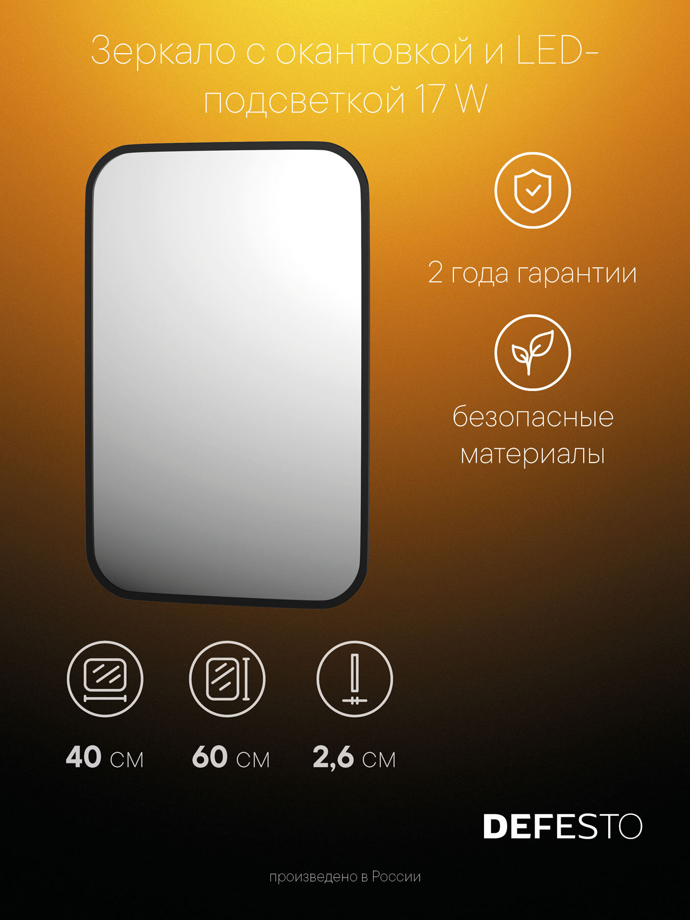 Зеркало с окантовкой и LED-подсветкой настенное AURA DEFESTO 40x60 см (Без выключателя), для гостиной, прихожей, спальни, кабинета и ванной комнаты, DF 2962