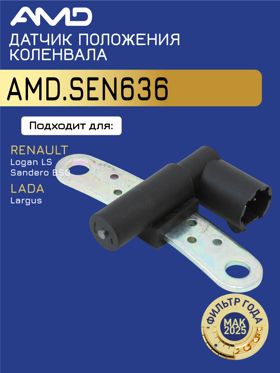 Датчик положения коленвала 8200643171 AMD. SEN636 для RENAULT Logan LS Sandero BS0 Sandero Stepway BS1 LADA Largus