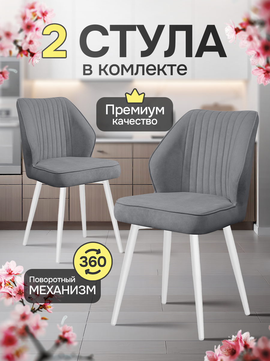 Стулья для кухни 2 шт, стулья кухонные с поворотным механизмом, мягкий, велюр