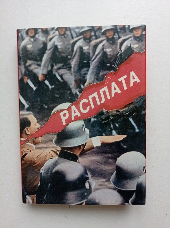 Расплата. Третий рейх: падение в пропасть. - 1994