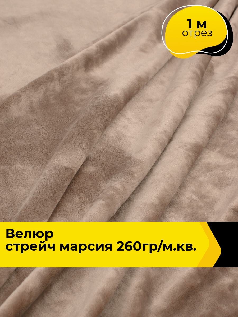 Ткань велюр стрейч для шитья одежды и рукоделия 1 м*150 см, цвет бежевый