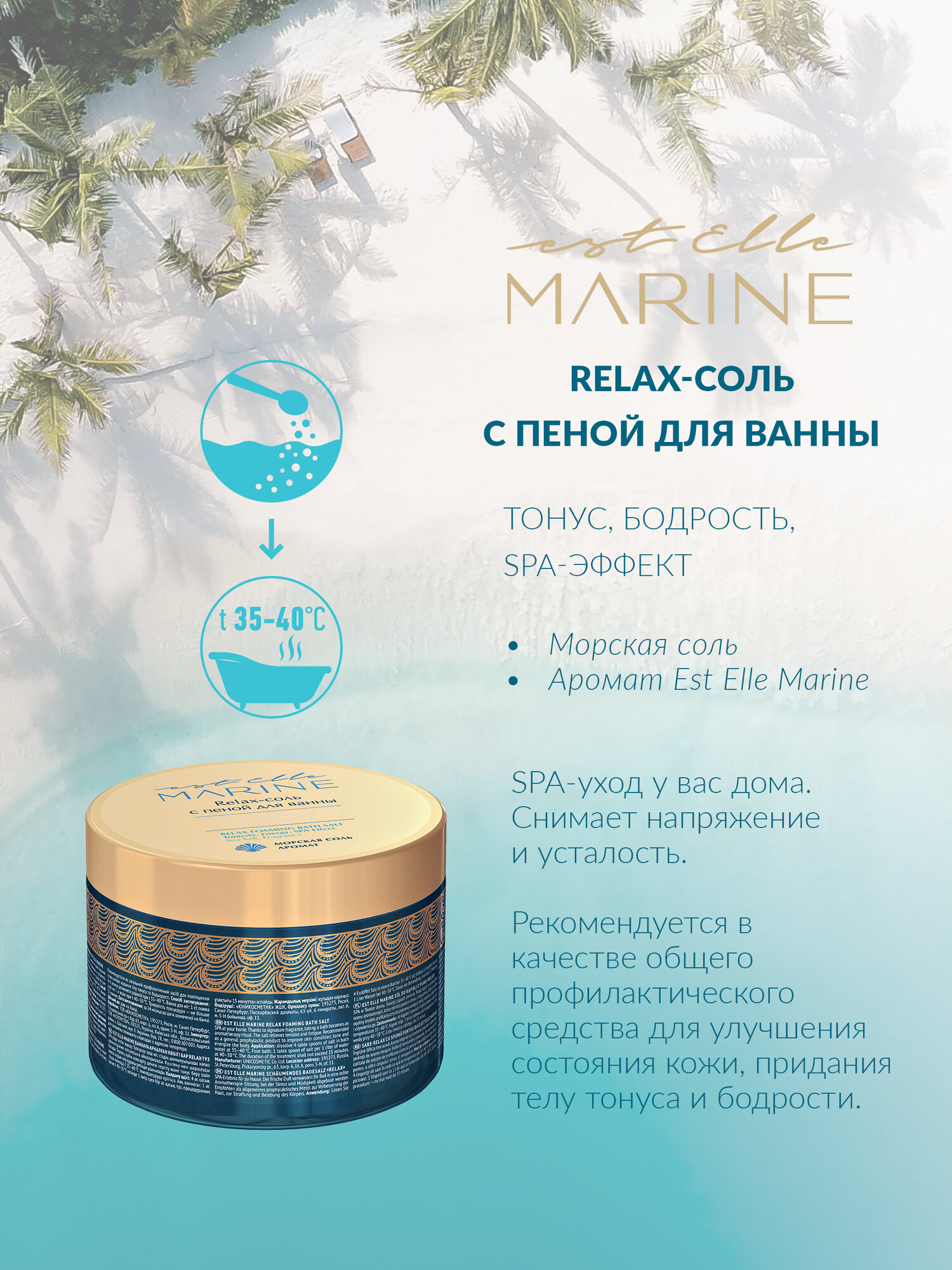 Соль для ванн ESTEL PROFESSIONAL Relax-соль с пеной для ванны EST ELLE MARINE, 600 г