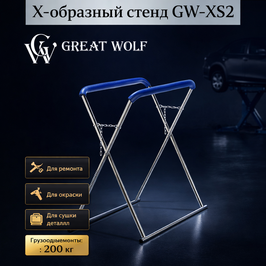 Х-образный стенд для вывешивания деталей GW-XS2