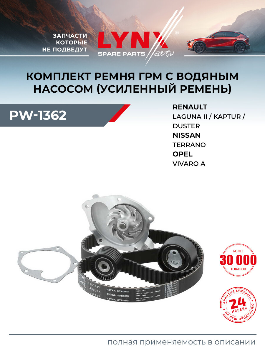 Комплект ремня ГРМ с водяным насосом (усиленный ремень) RENAULT MEGANE, LAGUNA / OPEL VIVARO / LYNXauto PW-1362
