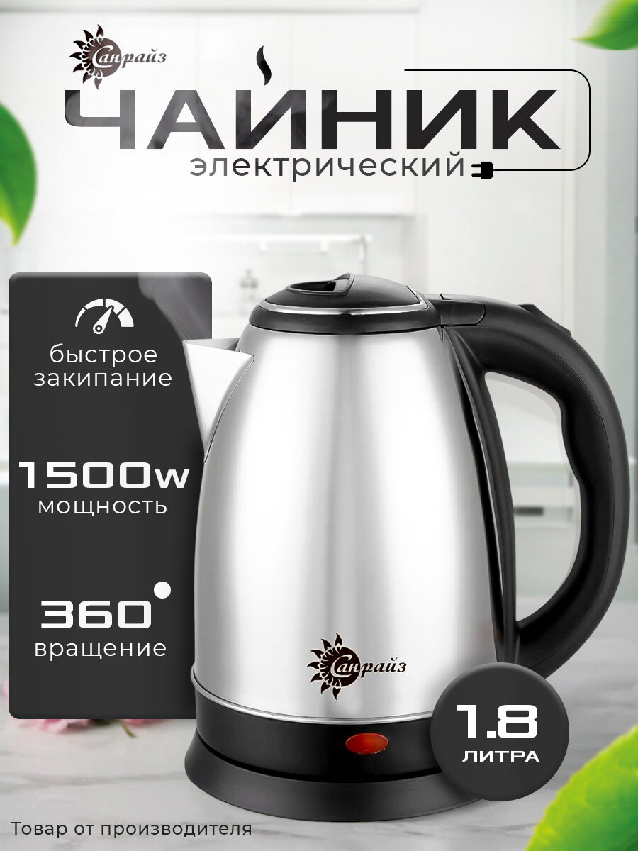 Чайник электрический Санрайз ЧЭ-2 нержавеющая сталь, объем 1,8л.