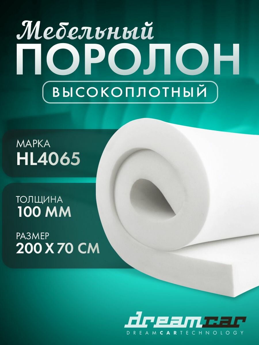 Мебельный поролон жесткий DreamCar HL4065 2000*700*100 мм / мебельный поролон высокоплотный