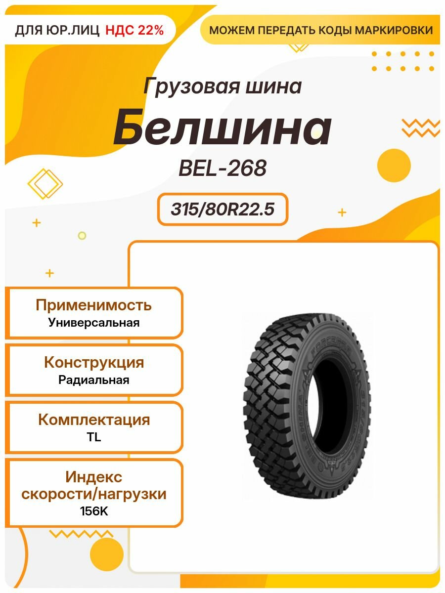 Грузовая шина Белшина BEL-268, 315/80R22.5, 156K, TL, Универсальная
