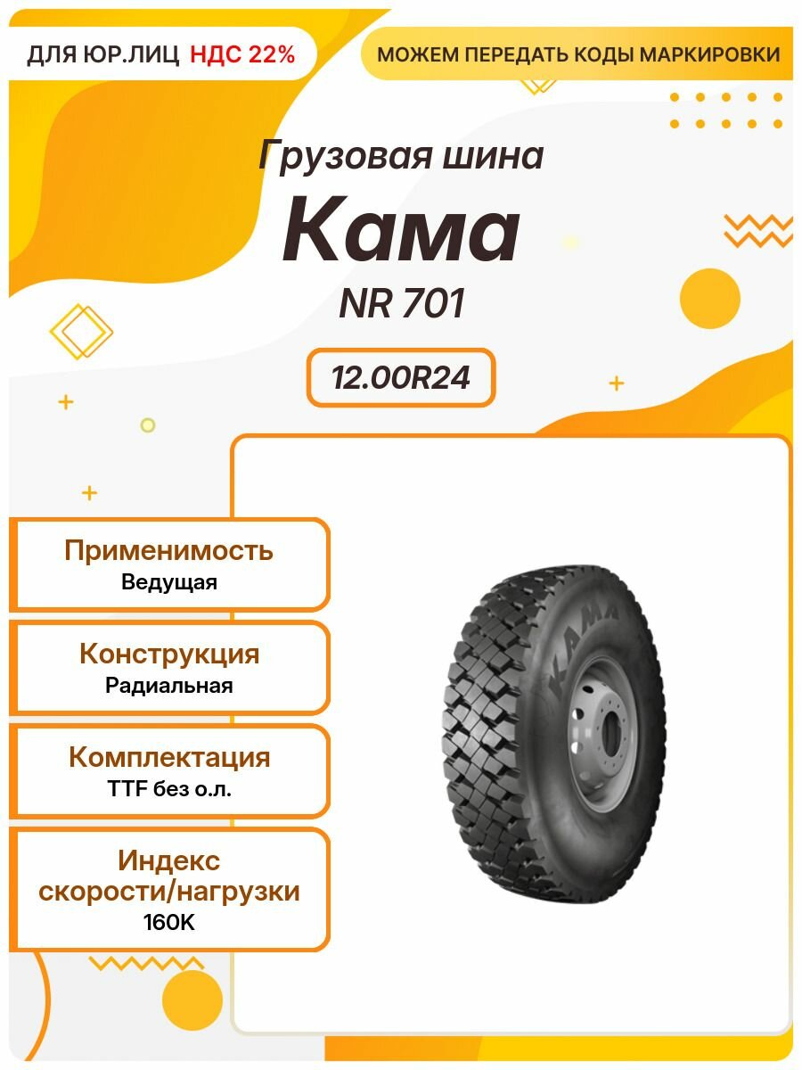 Грузовая шина Кама NR 701, 12.00R24, 160K, TTF без о. л, Ведущая
