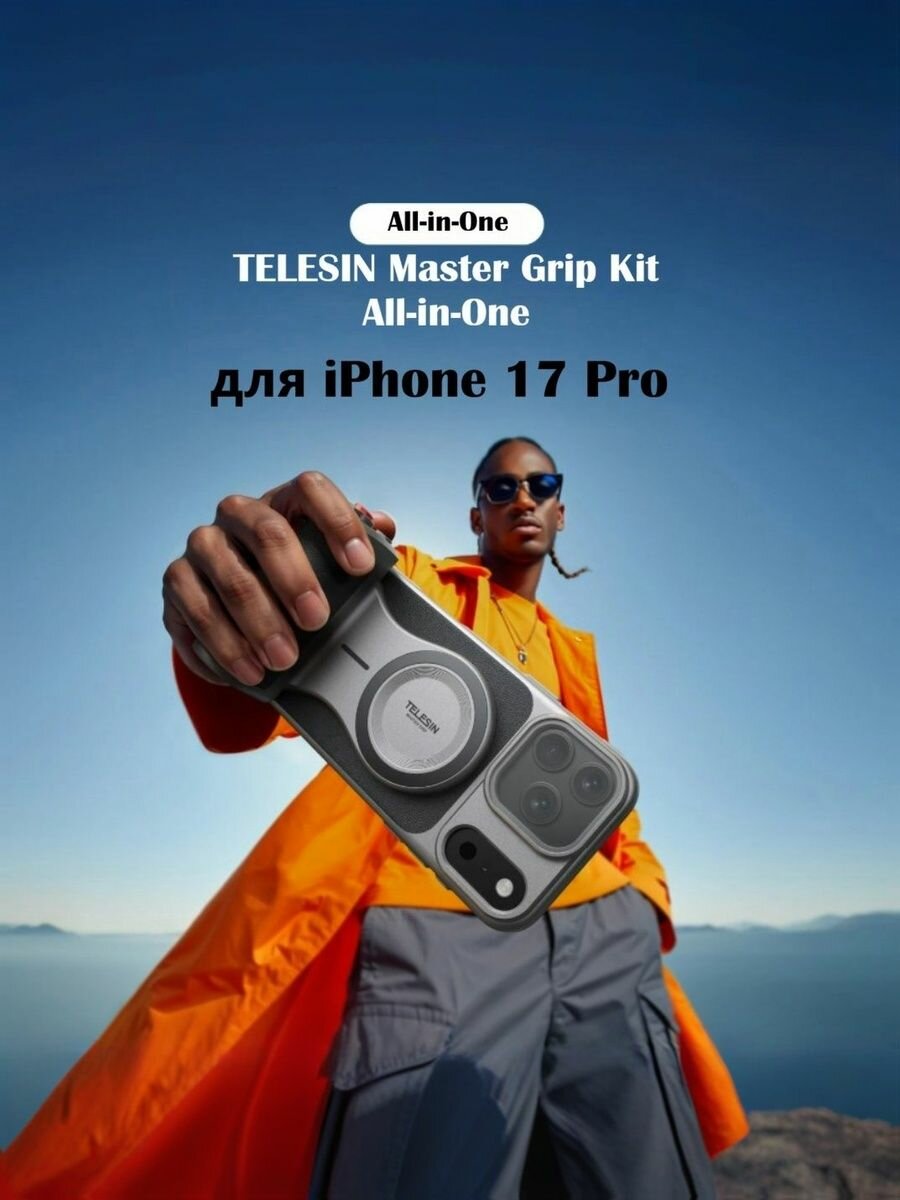 TELESIN Master Grip Kit All-in-One для iPhone 17 Pro (полный набор)
