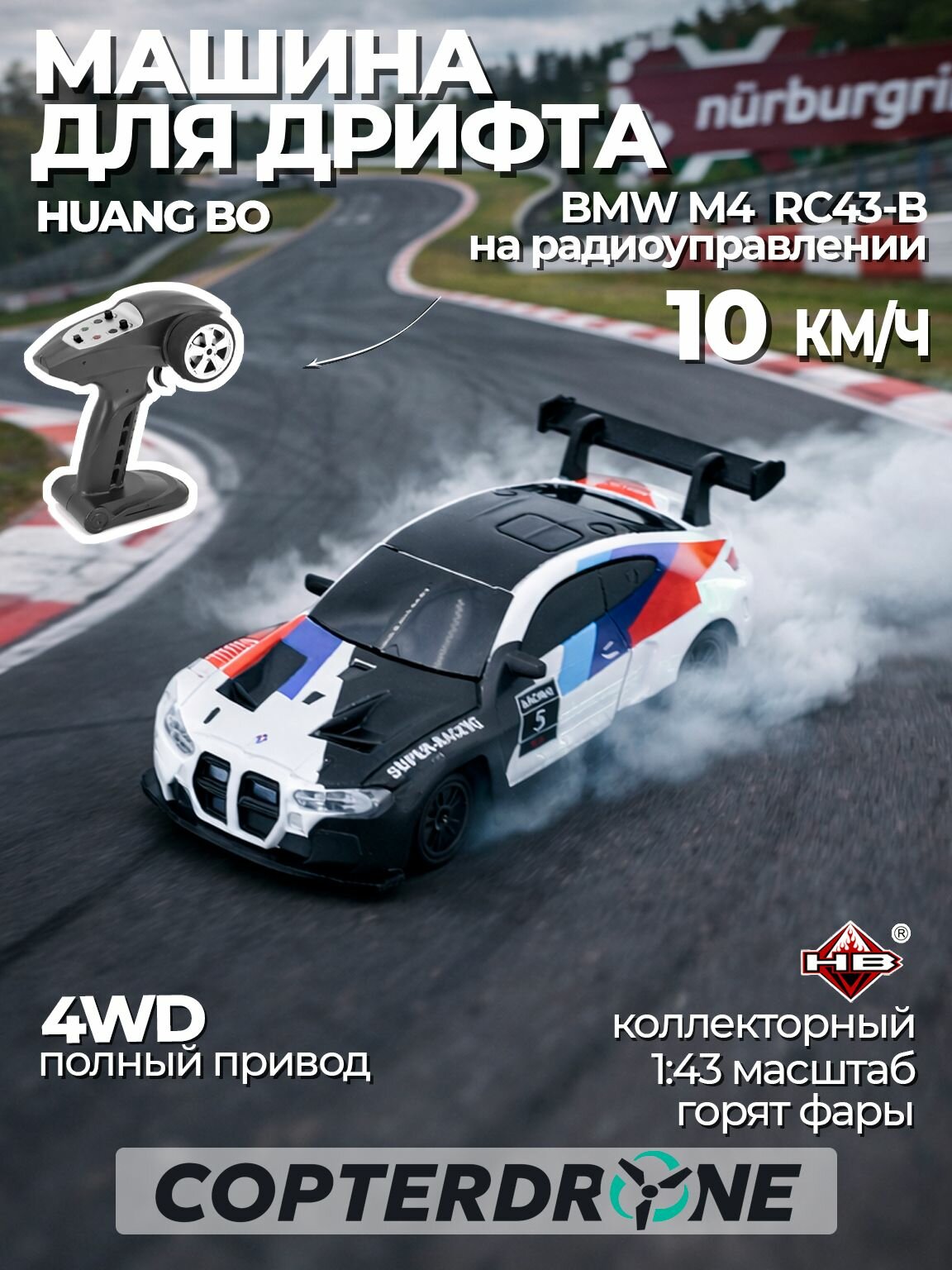 Радиоуправляемая дрифт машина с гироскопом HB BMW M4 1:43 - RC43-B