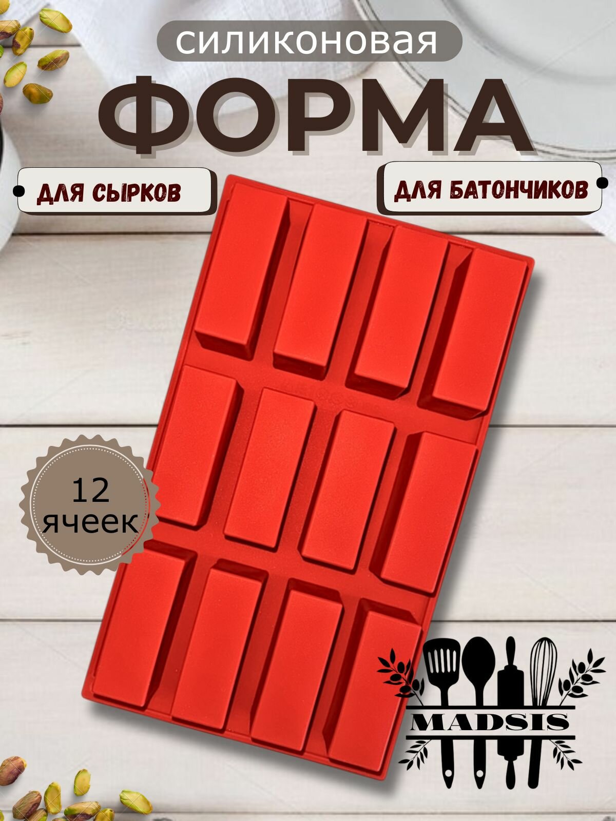 MADSIS, силиконовая форма для сырков и пирожных, 1шт.