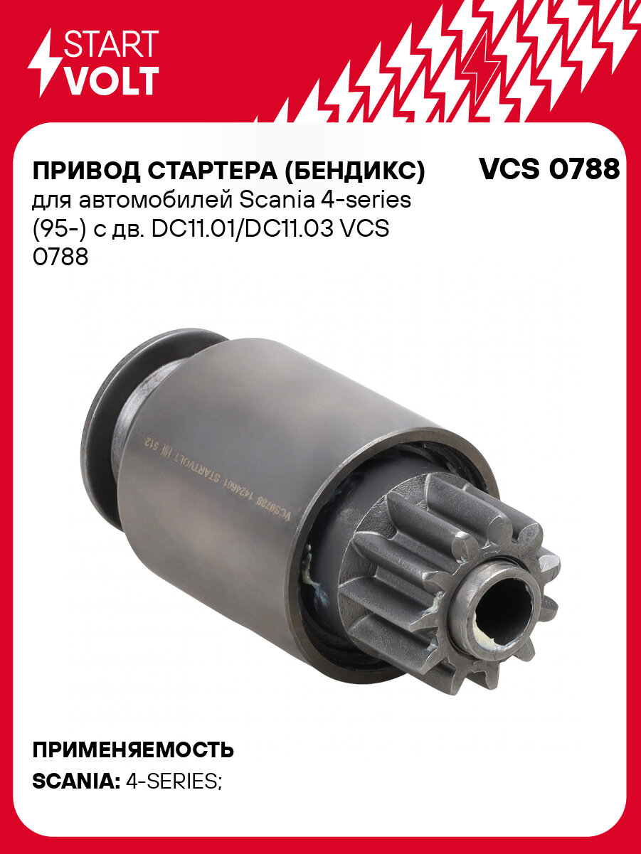 Привод стартера (бендикс) для автомобилей Scania 4-series (95-) с дв. DC11.01/DC11.03 VCS 0788 StartVolt