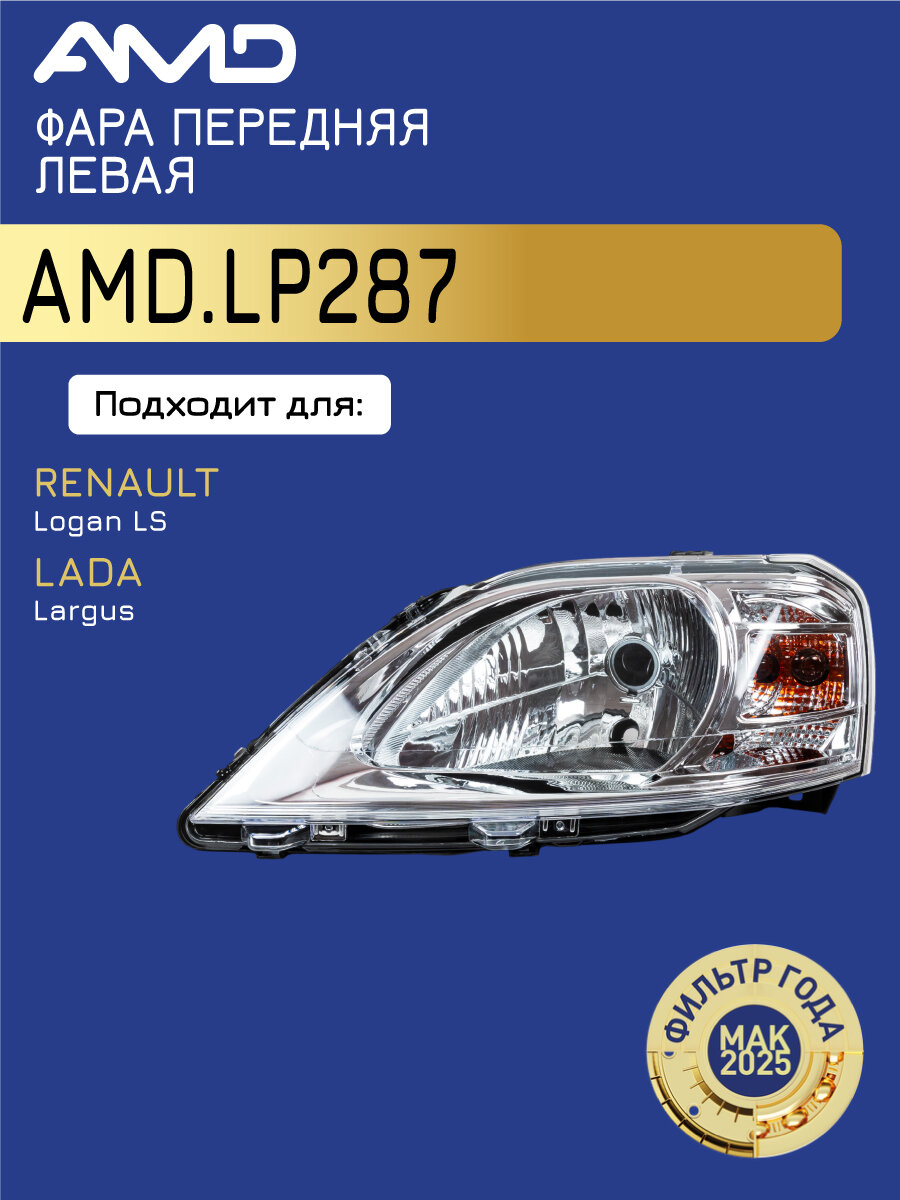 Фара передняя левая 8200744753 AMD. LP287 для RENAULT Logan LS 2009-2015 LADA Largus 2012-