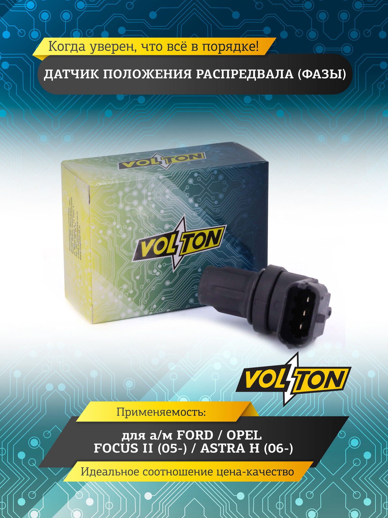 Датчик положения распредвала VOLTON, для FORD /OPEL FOCUS II с 2005 г. в. /ASTRA H с 2006 г.