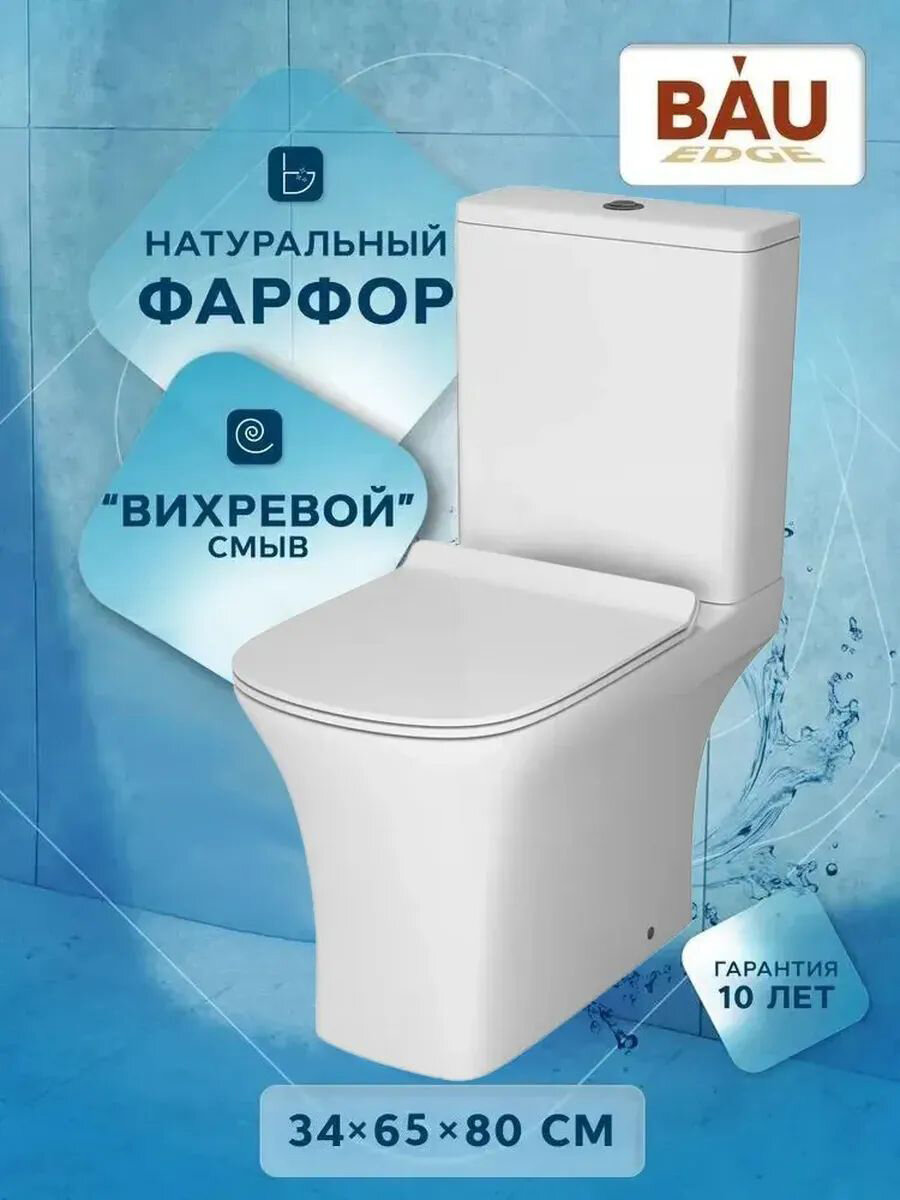 Унитаз компакт торнадо напольный безободковый Bau Spectrum round Hurricane-5, усиленное бысросъемное сиденье микролифт