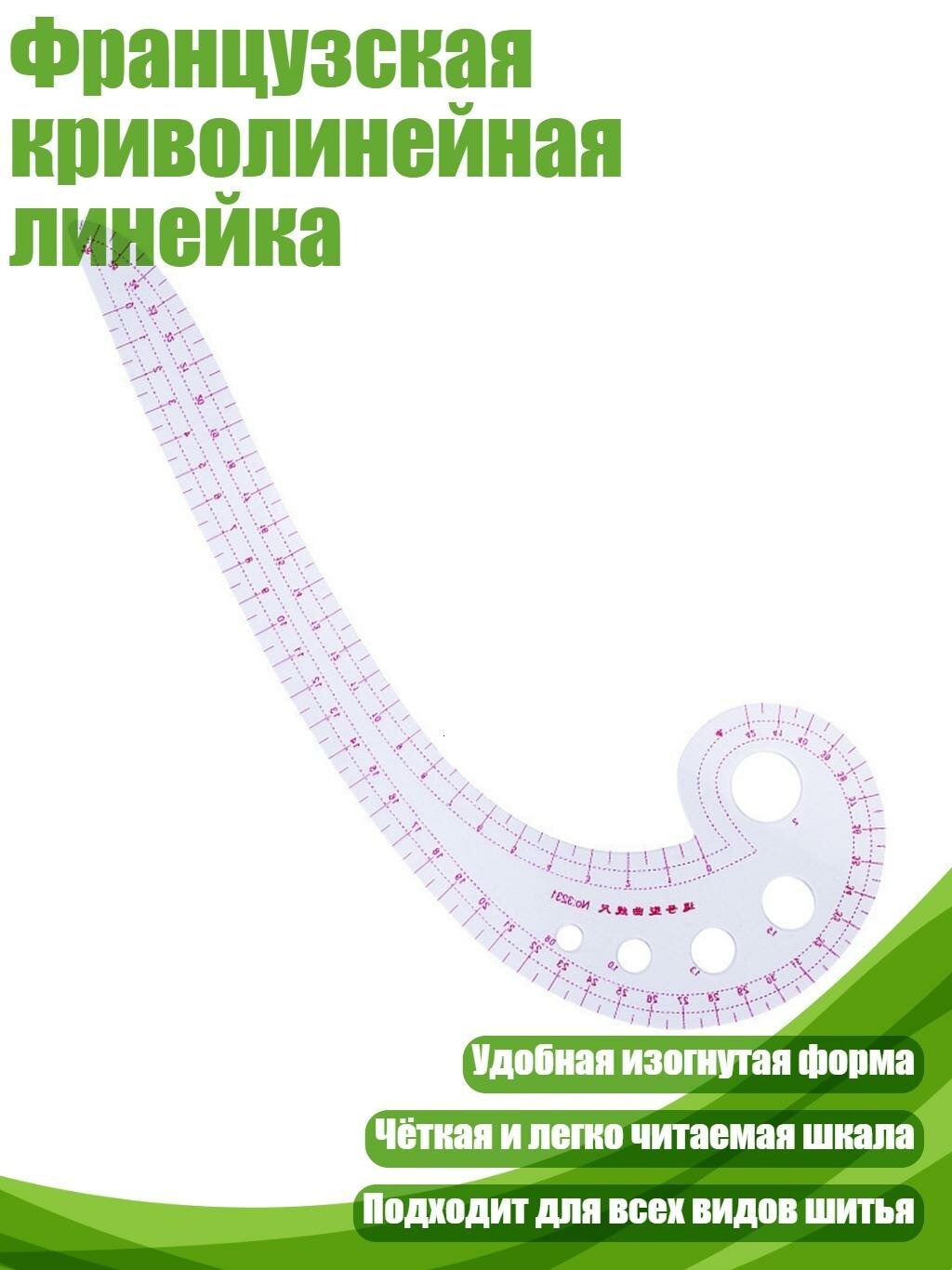 Французская криволинейная линейка, Кривая в форме запятой r