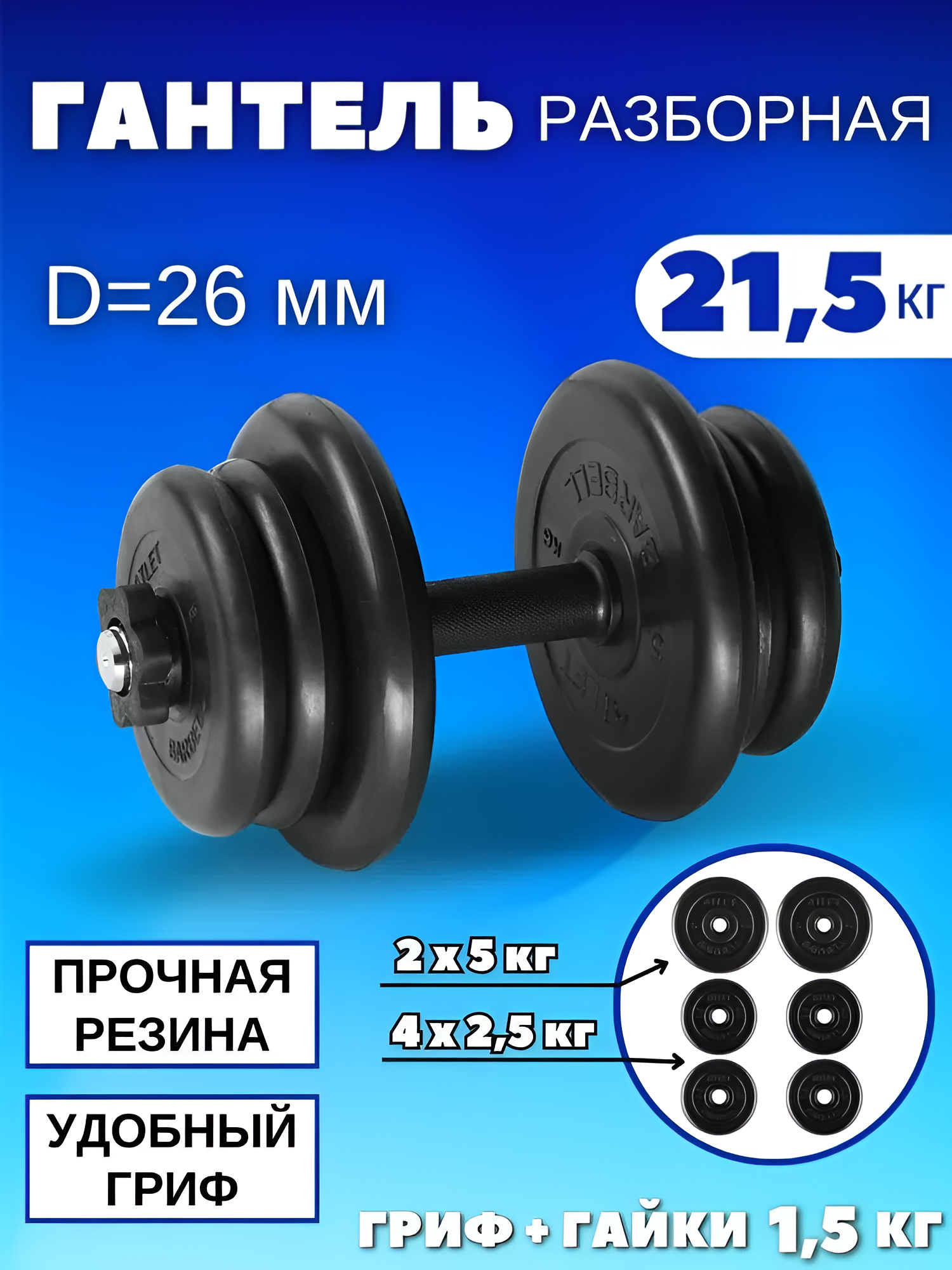 Гантель разборная обрезиненная 21,5 кг MB Barbell Atlet, D=26 mm.