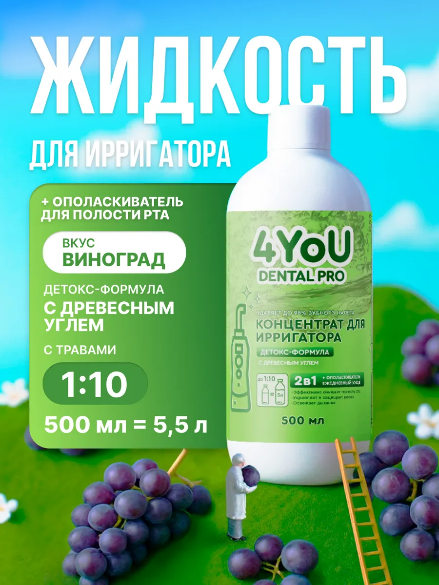 Жидкость-ополаскиватель для ирригатора 4YoU Dental Pro Детокс с древесным углем — очищение и свежесть дыхания, 500 мл